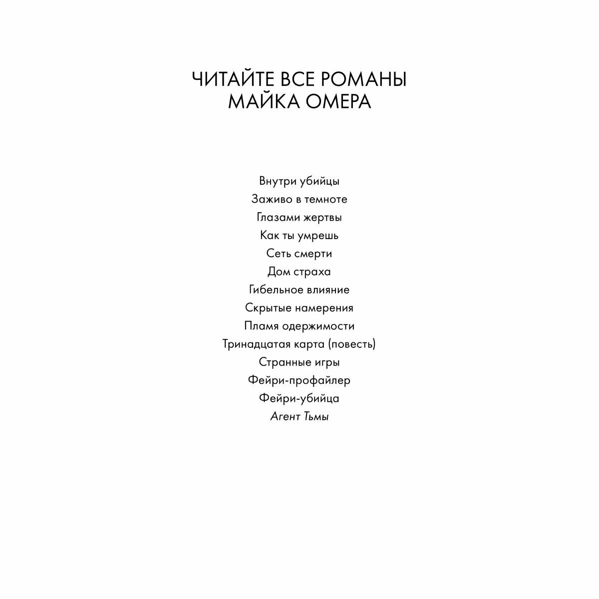 Книга "Агент тьмы (#3)", Омер Майк, твердый переплет, 2024, 384 стр. — фото 1