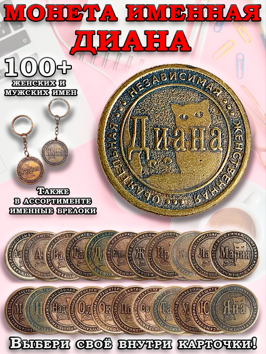 Монета талисман именная сувенир оберег латунь Диана