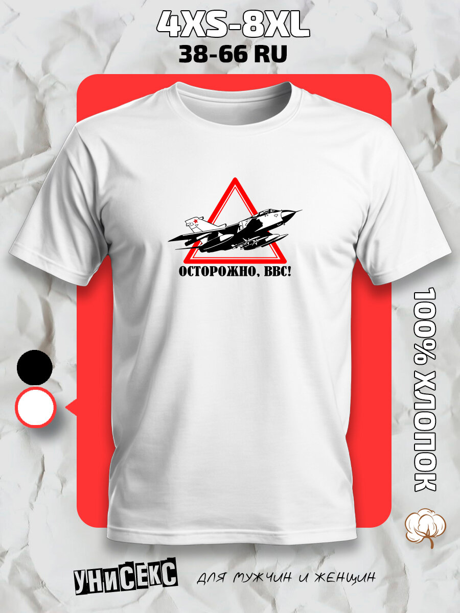 Футболка с принтом осторожно ВВС