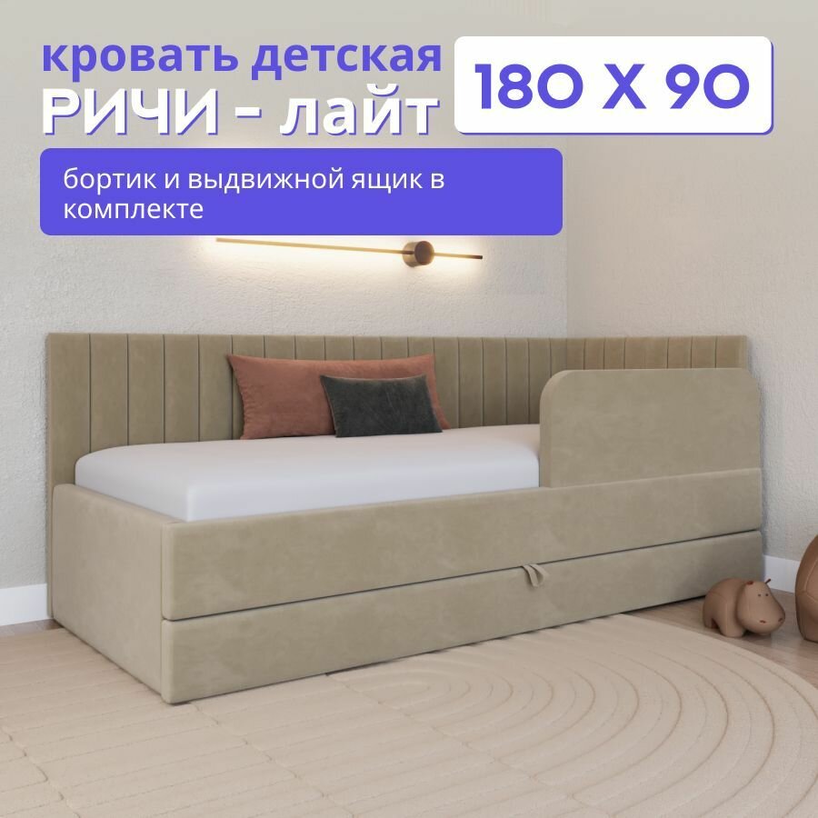 Детская диван-кровать 180*90 с выкатным ящиком и бортиком. Ричи Лайт капучино