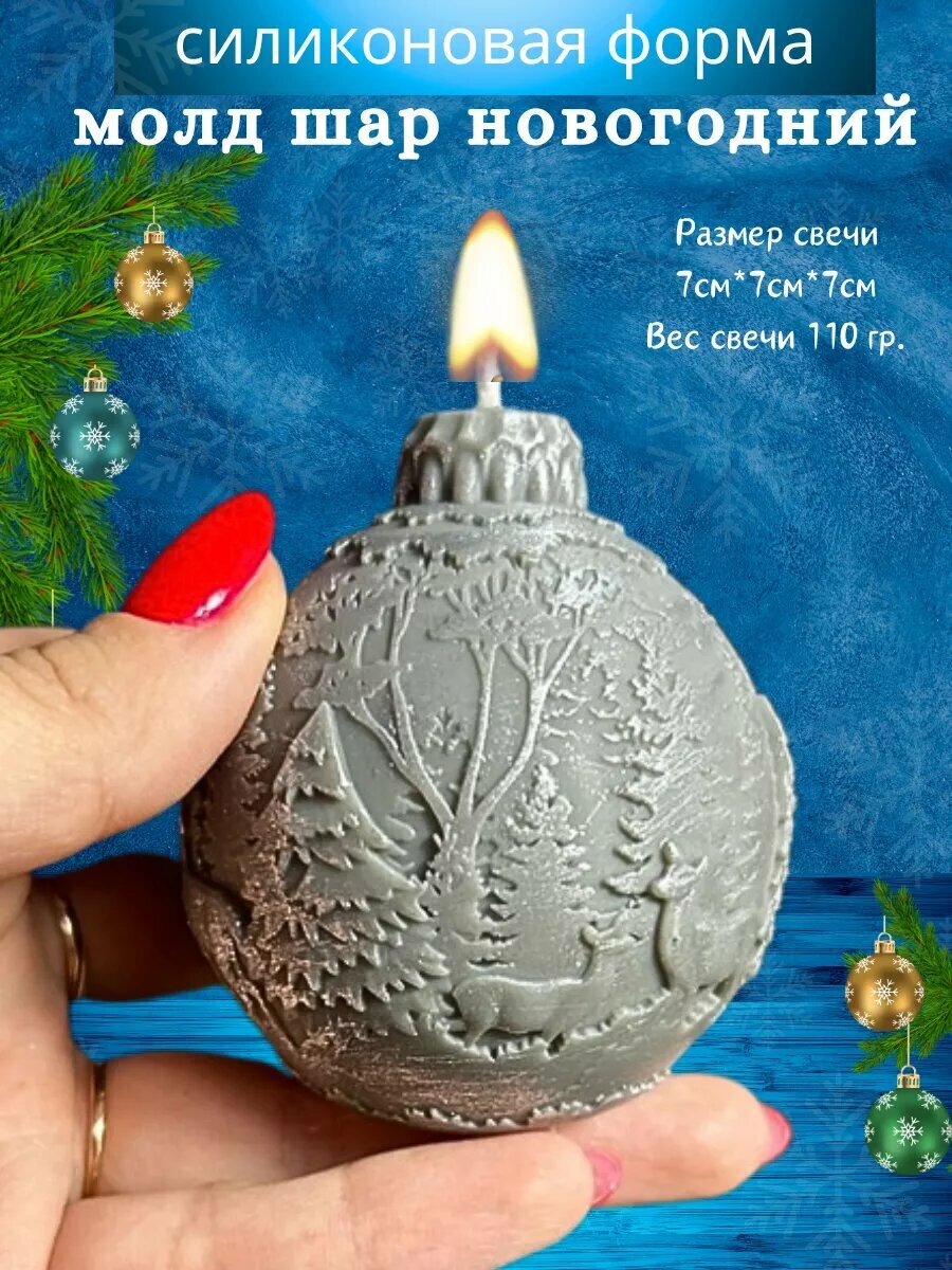 Молд шар для эпоксидной смолы и свечей новогодний