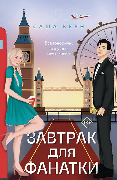 Керн С. Завтрак для фанатки, (Эксмо, 2023), Обл, c.512