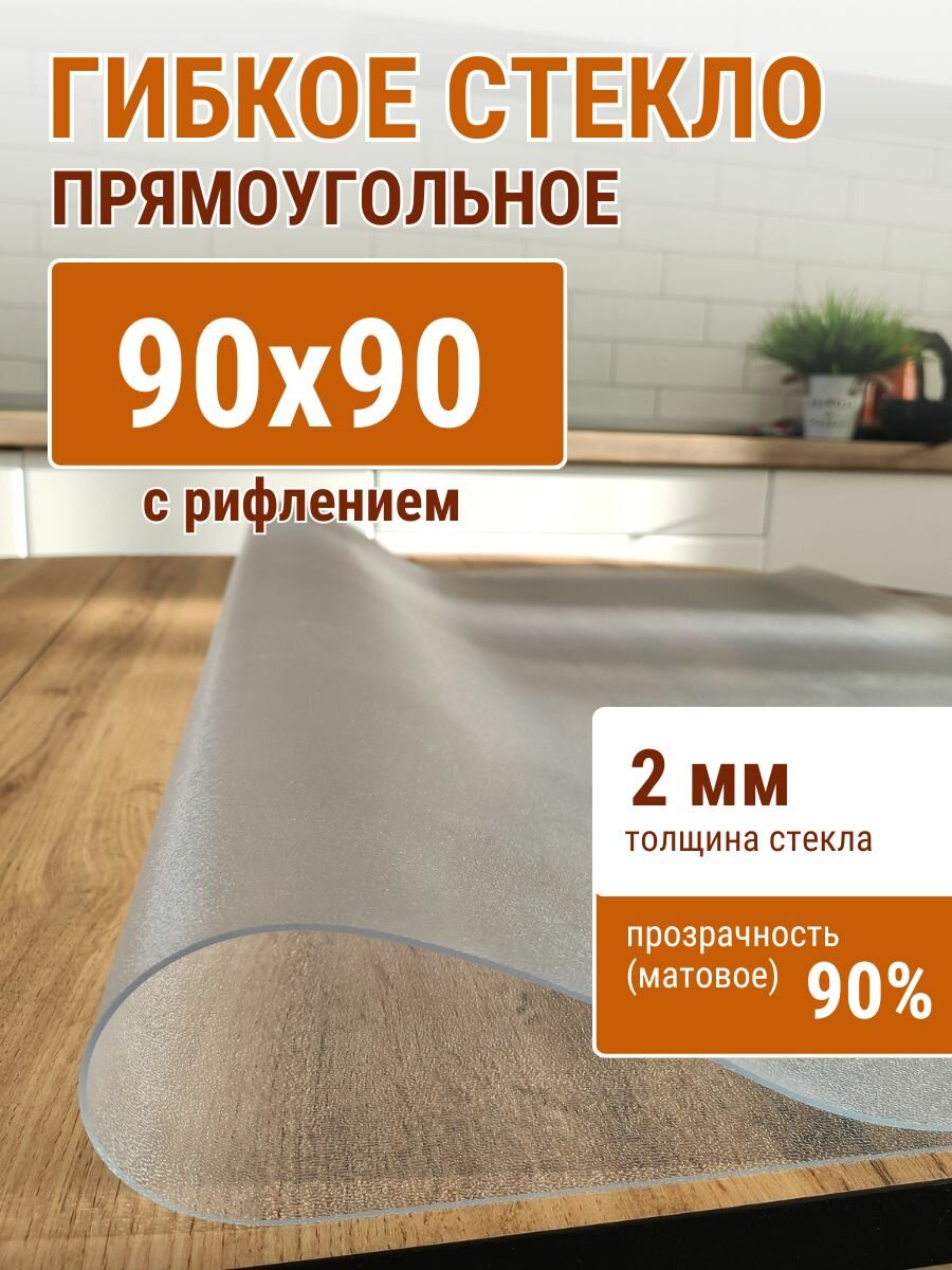 Гибкое стекло на стол домовъ 90x90см толщина 2мм