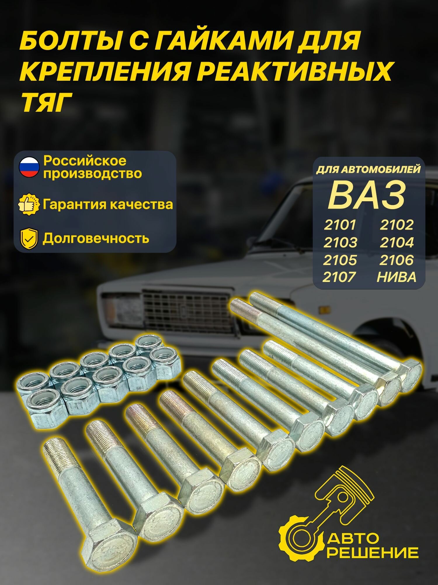 Болты реактивных тяг (штанг) для ВАЗ 2101-2107 (с гайками)