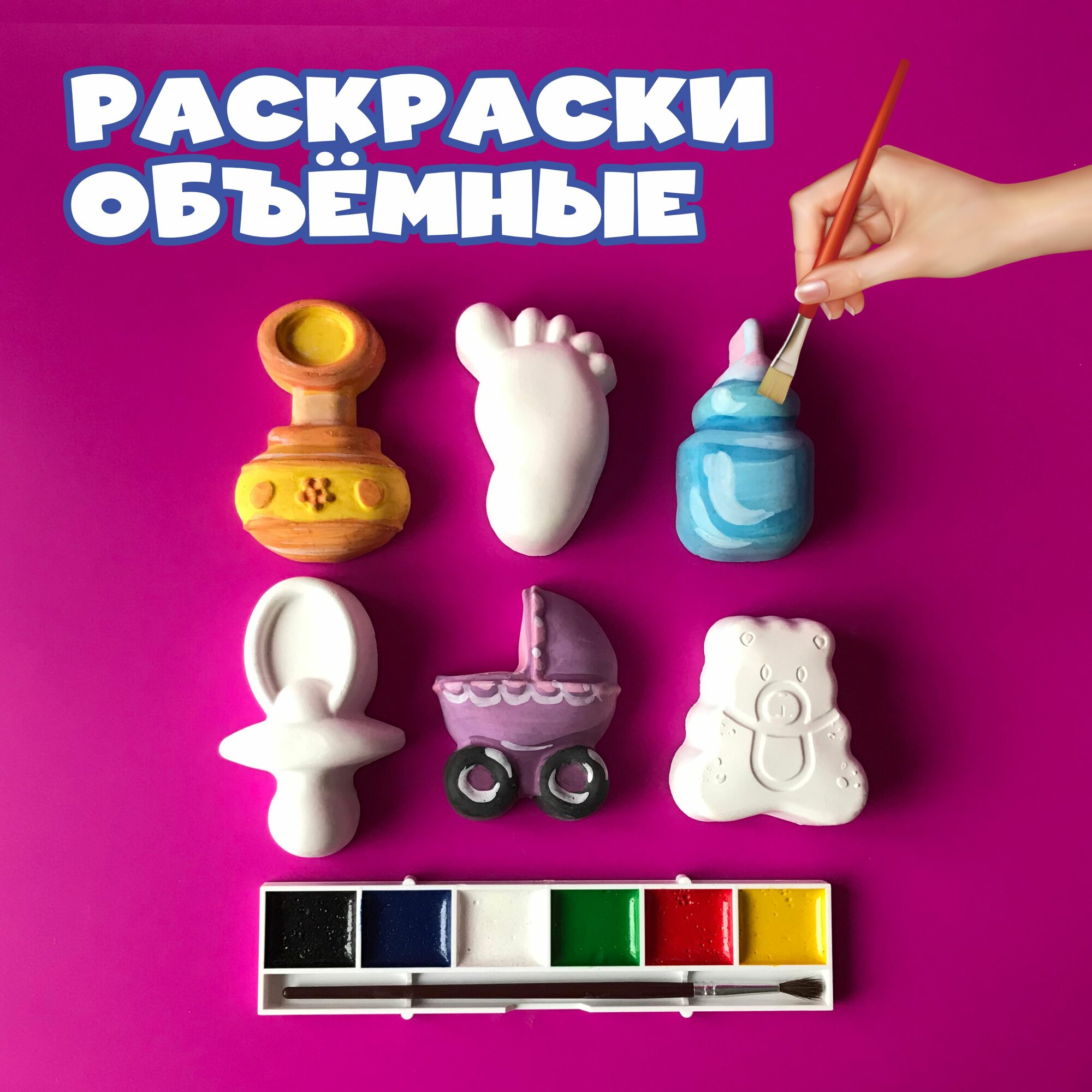 Раскраски объемные новорождённый малыш / Набор для развития 6 фигурок, кисточка, краски / Многоразовый комплект для творчества Сделай Сам