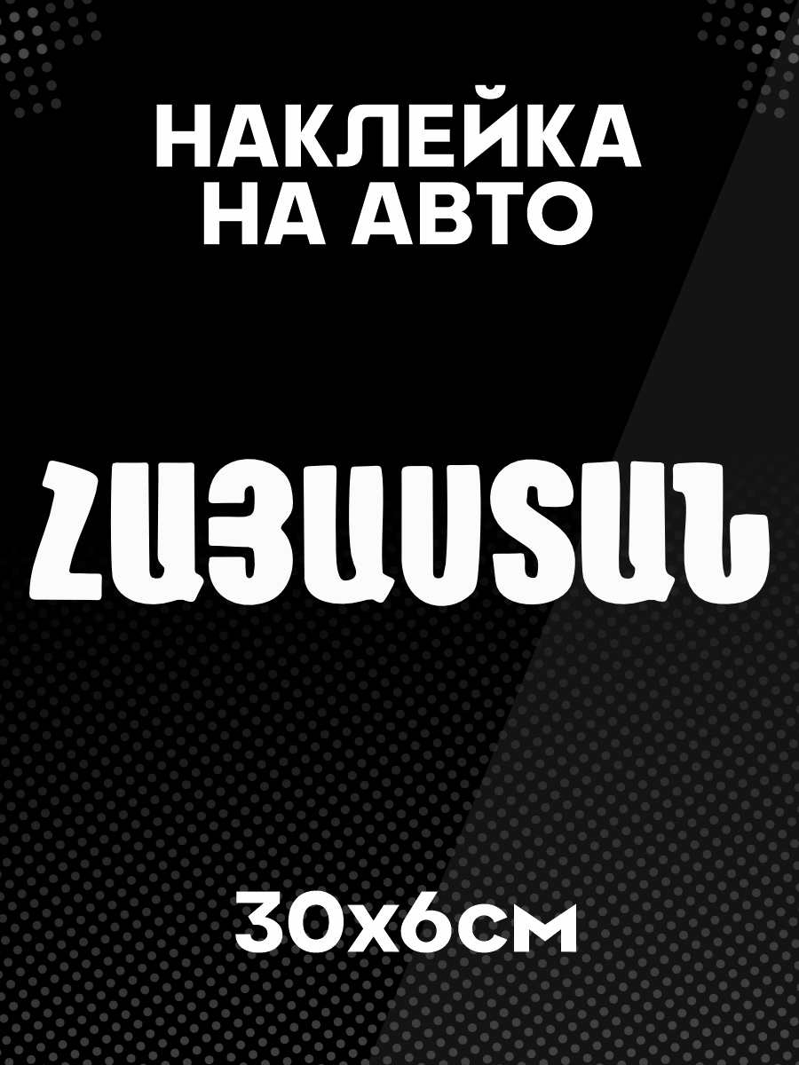 Наклейка на авто Армения