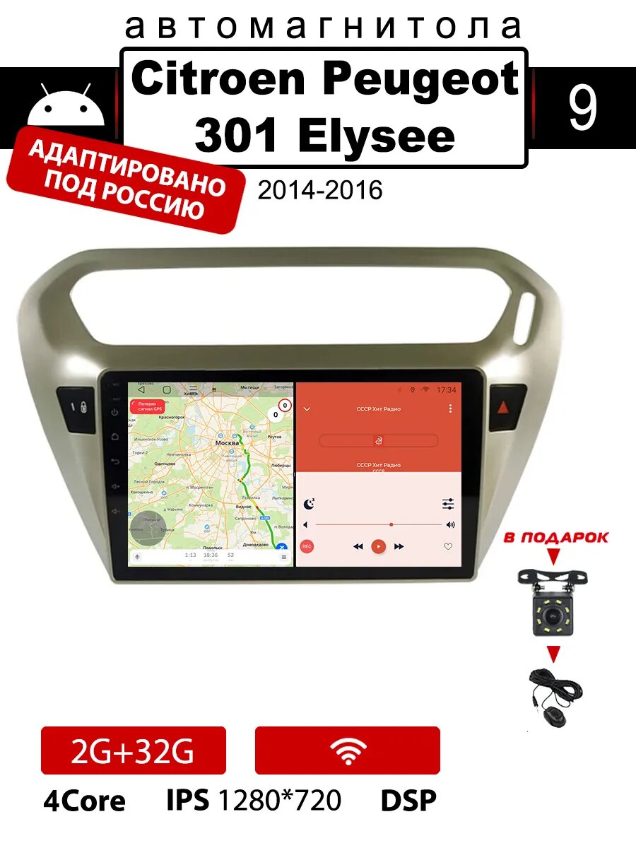 Автомагнитола для Citroen Peugeot 301 Elysee 14-16(4я, 2/32)