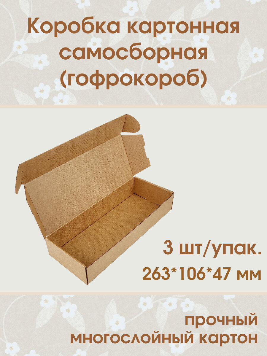 Коробка картонная самосборная (Гофрокороб) 263х106х47 мм, 3 шт