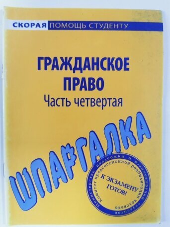 Шпаргалка, "Гражданское право", 4 часть