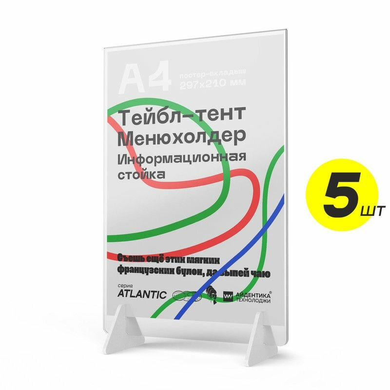 Тейбл тент А4 менюхолдер, настольная подставка для информации прозрачная для меню, плакатов, листовок, серия Атлантик, 5 шт, Айдентика Технолоджи