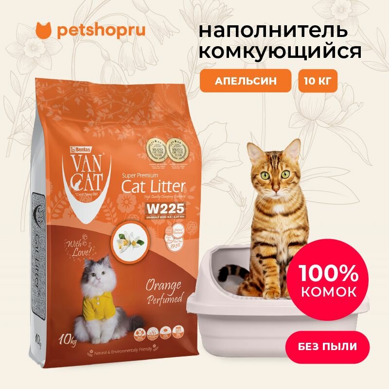 Van Cat комкующийся наполнитель с ароматом Апельсина, без пыли, бентонит, пакет, (Orange Perfumed), 10 кг