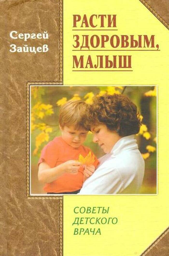 Расти здоровым, малыш. Советы детского врача