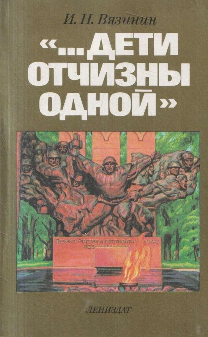 . Дети Отчизны одной