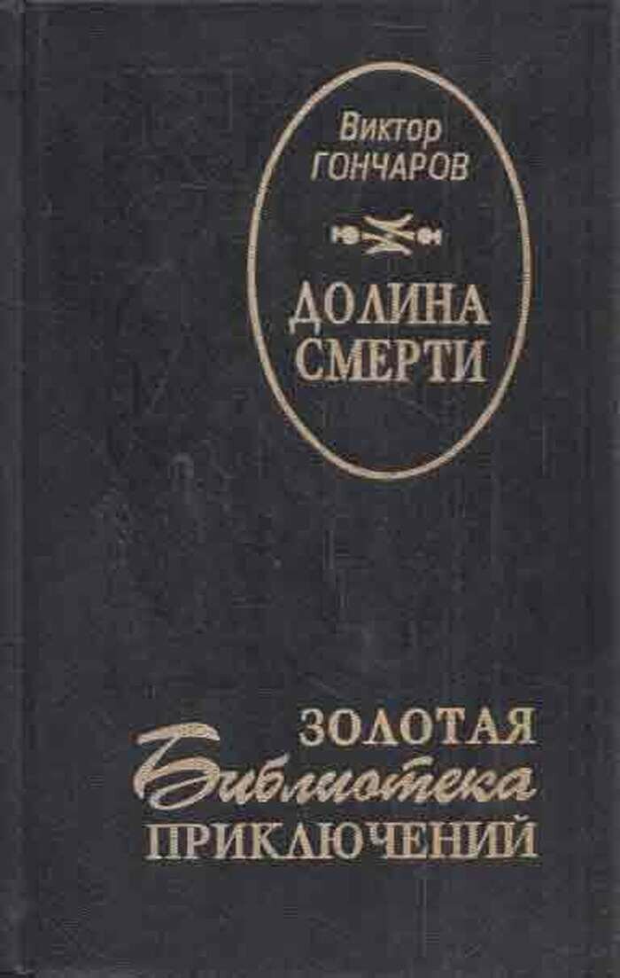 Долина смерти