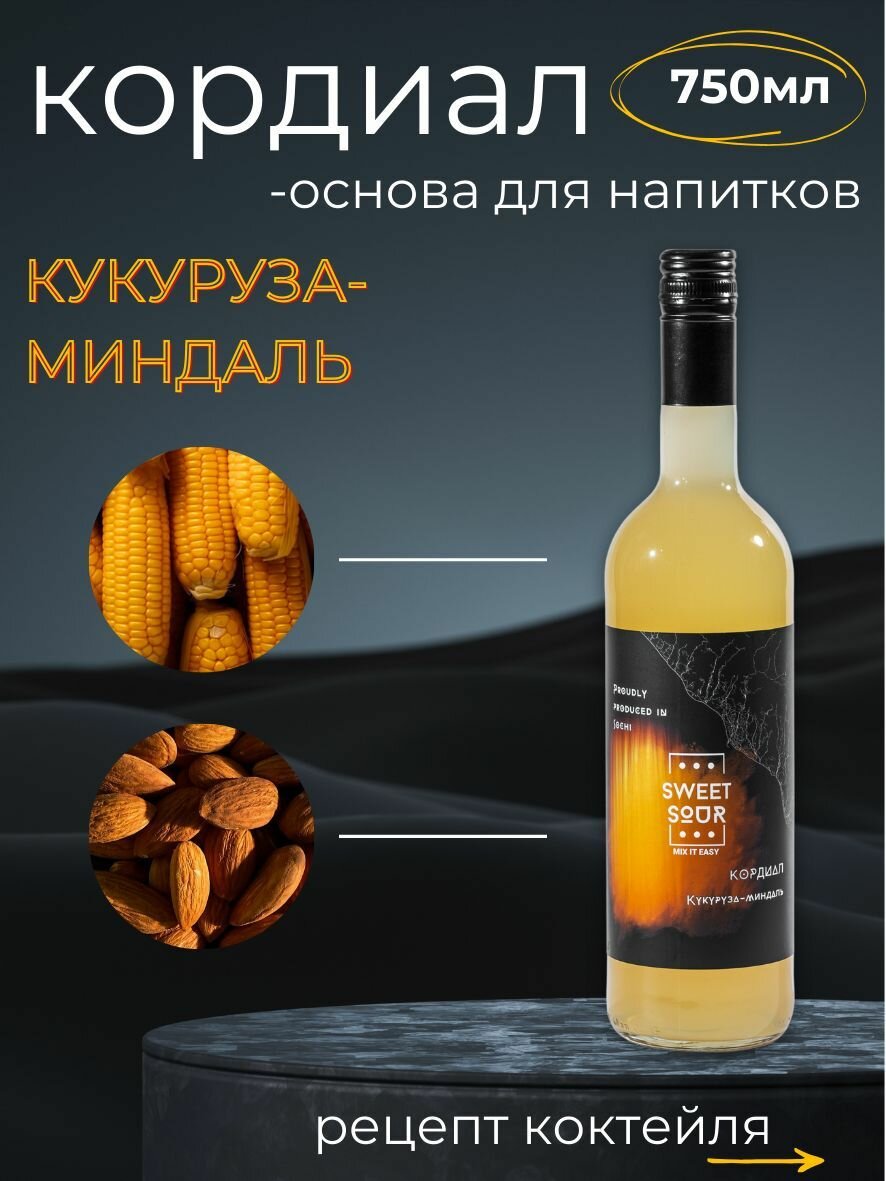 Кордиал/Основа для напитков кукуруза-миндаль Sweet&Sour, 0.75 л (коктейли/лимонады). Стекло