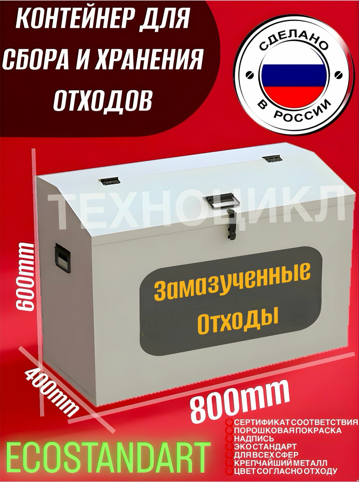 Контейнер для сбора и накопления замазученных отходов и прочих 800х400х600мм