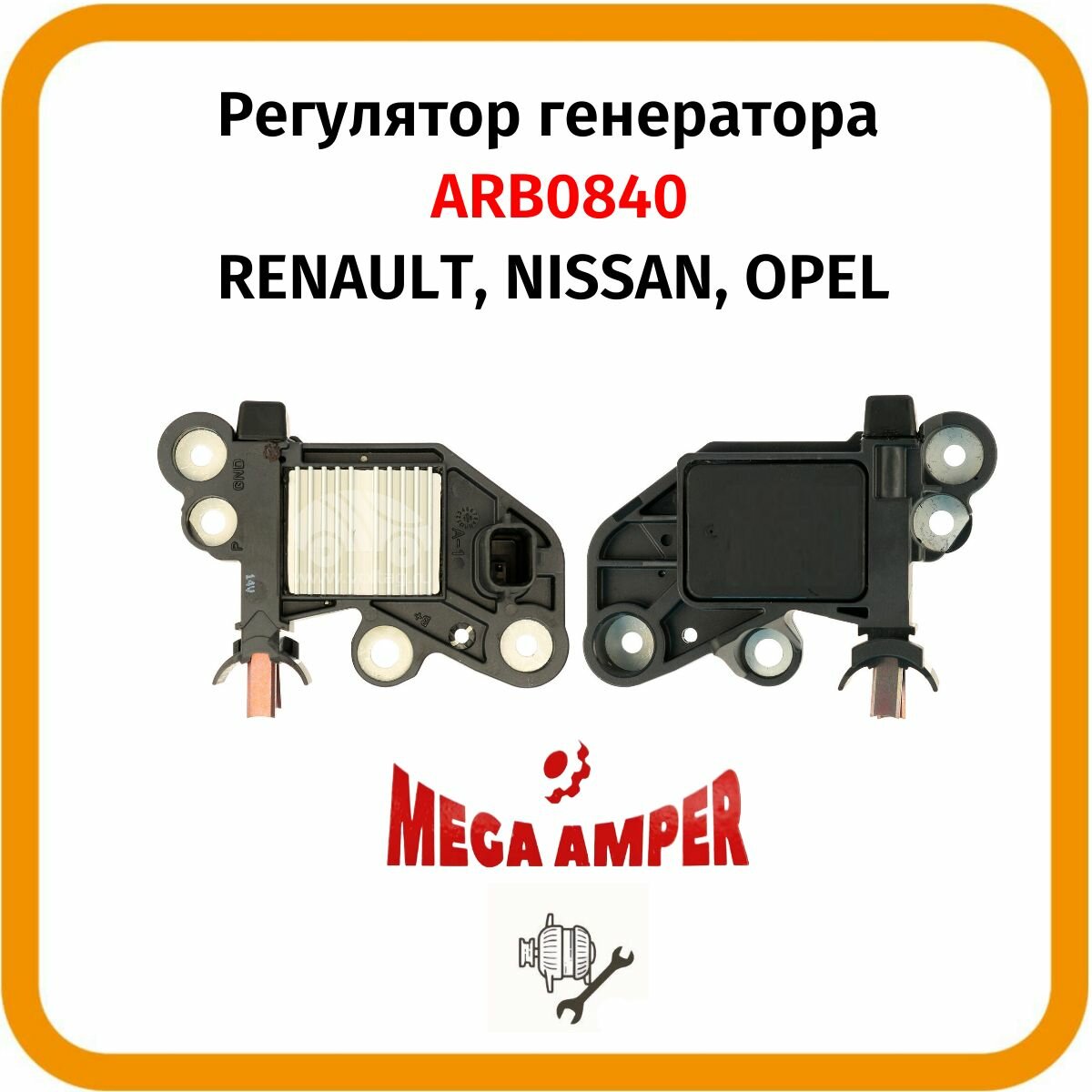 Регулятор генератора, реле ARB0840 RENAULT, NISSAN, OPEL