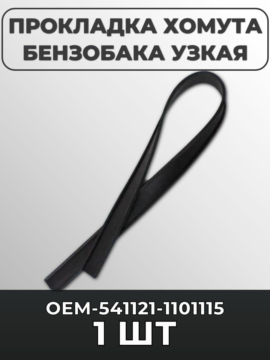 Прокладка хомута бензобака узкая для а/м КАМАЗ 541121-1101115/Балаково