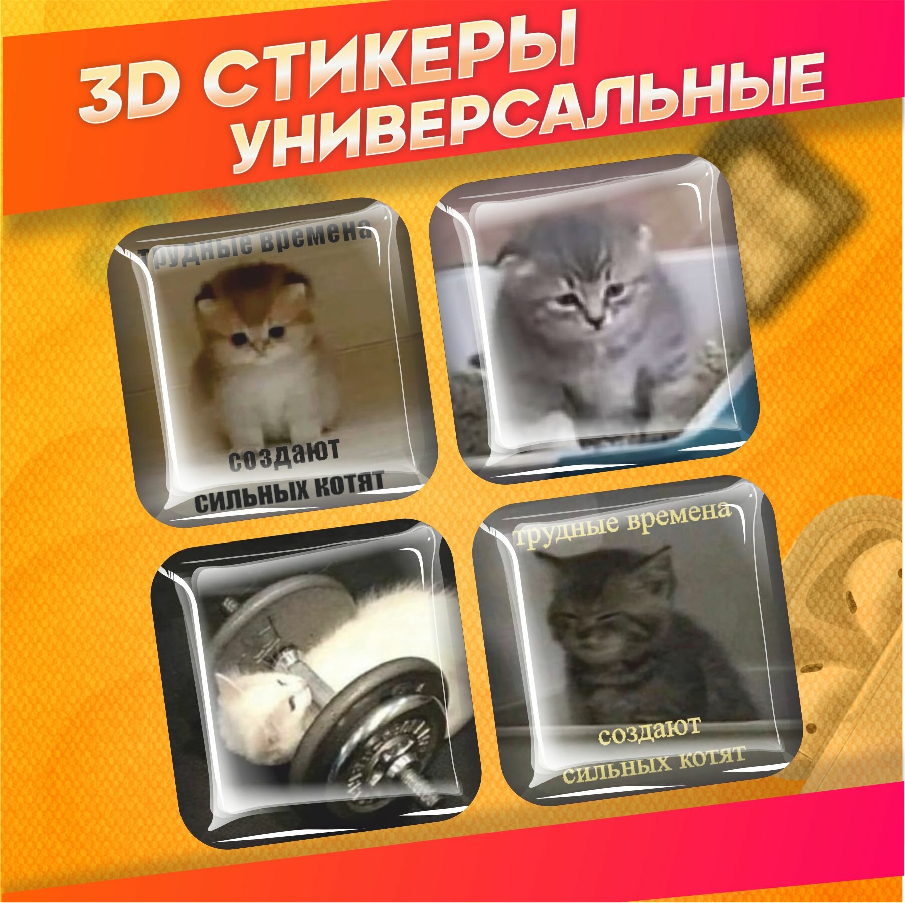 Объемные наклейки на телефон 3д стикеры трудные времена создают сильных