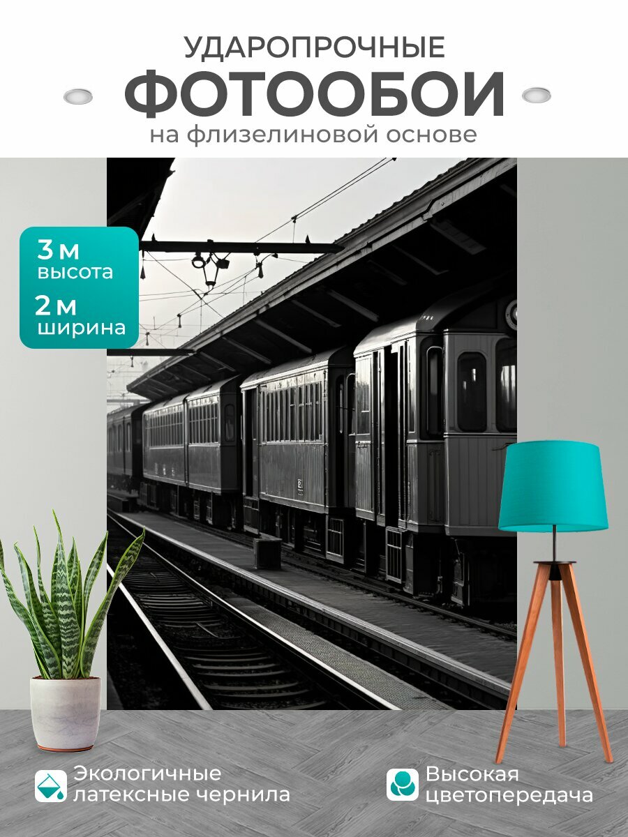 Фотообои моющиеся ударопрочные "Винтаж с изображением старинного железнодорожного вокзала, где стоят красивые ретро-поезда с выцветшими красками" 200x300 см. флизелиновые на стену