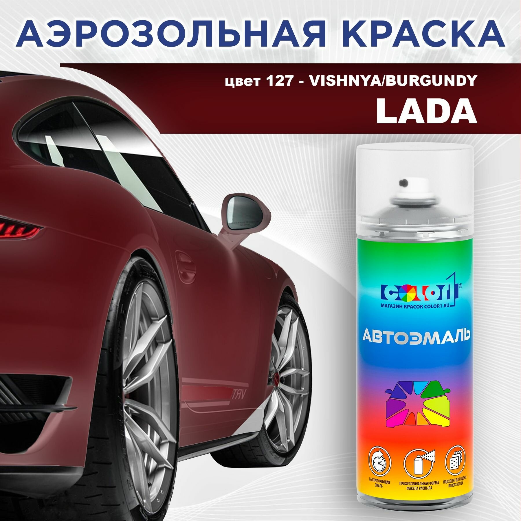 Аэрозольная краска COLOR1 для LADA - VISHNYA (CHERRY/BURGUNDY) RED, цвет 127