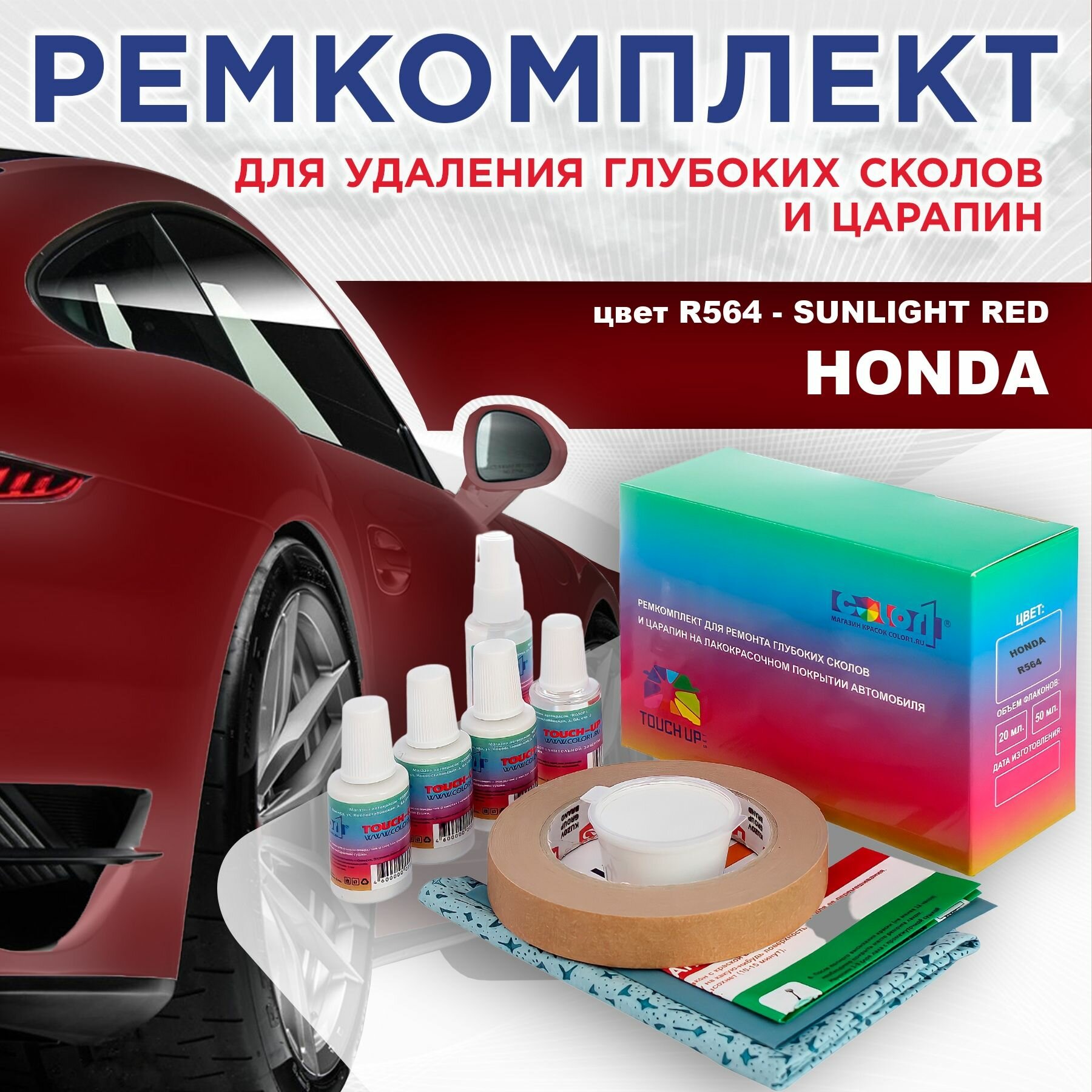 Ремкомплект для ремонта глубоких сколов и царапин COLOR1 для HONDA - SUNLIGHT RED, цвет R564