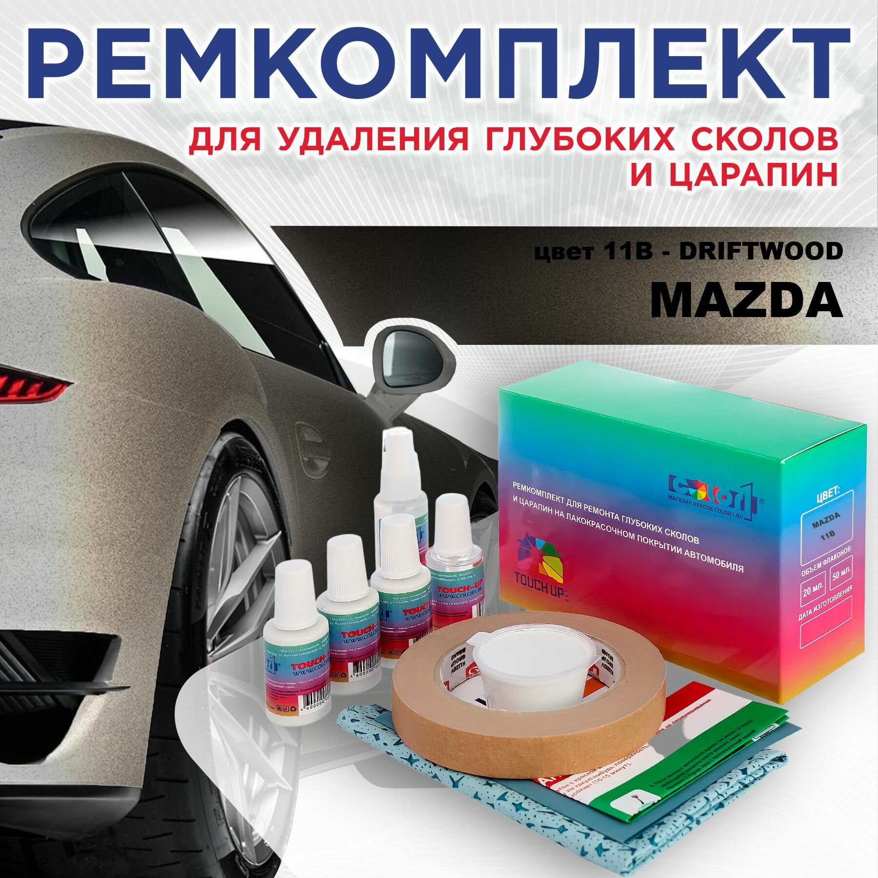 Ремкомплект для ремонта глубоких сколов и царапин COLOR1 для MAZDA - DRIFTWOOD, цвет 11B