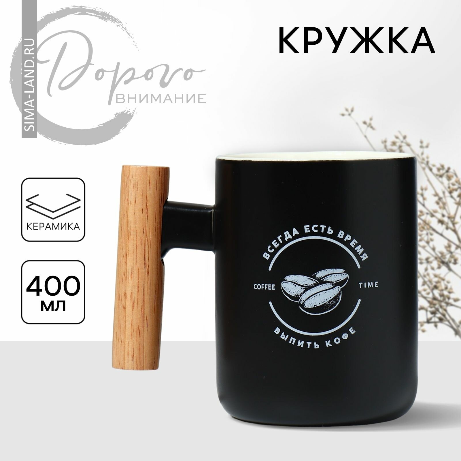 Кружка керамическая Дорого внимание Всегда есть время , 400 мл, чёрная, 5 шт