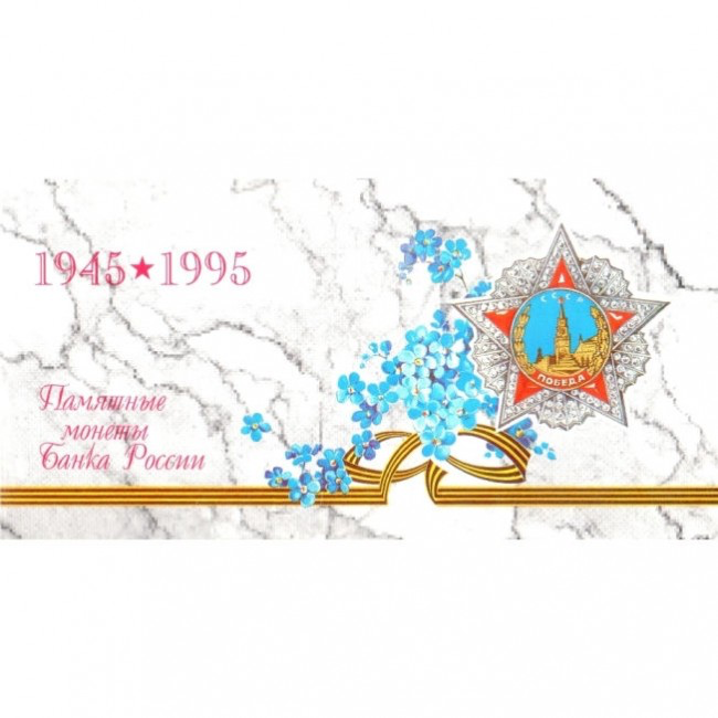 Официальный набор монет 1995 г. 50 лет Великой Победы в конверте, с жетоном. СПМД