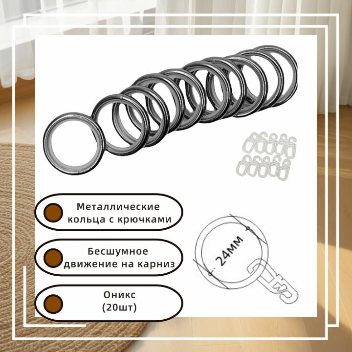 Бесшумные металлические кольца с крючками R011 для карниза вилма галерея D16 (20шт) Оникс