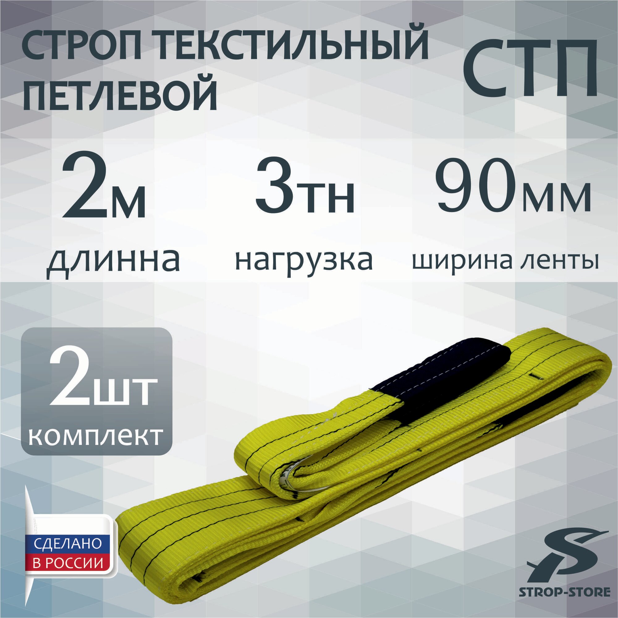 Строп текстильный петлевой СТП 3,0 т / 2 м / 2 шт