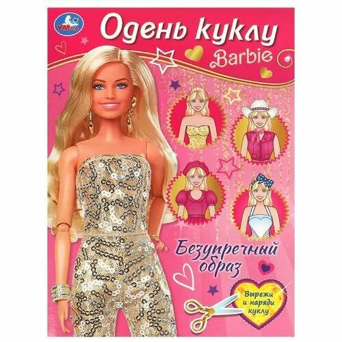 ОденьКуклу Барби. Безупречный образ (вырежи и наряди куклу) (А4), (Умка, 2023), Обл, c.8