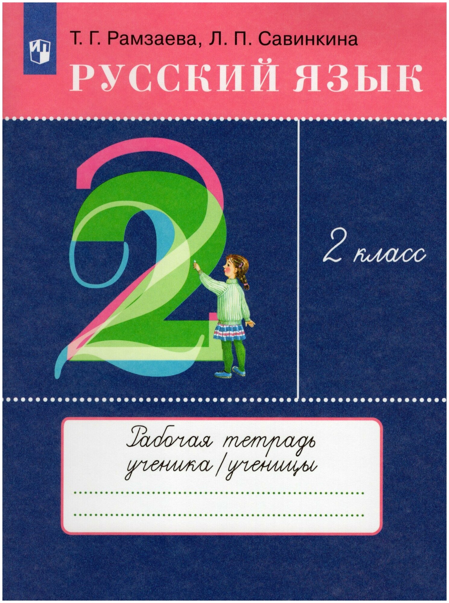 Русский язык. 2 класс. Рабочая тетрадь / Рамзаева Т. Г, Савинкина Л. П. / 2021