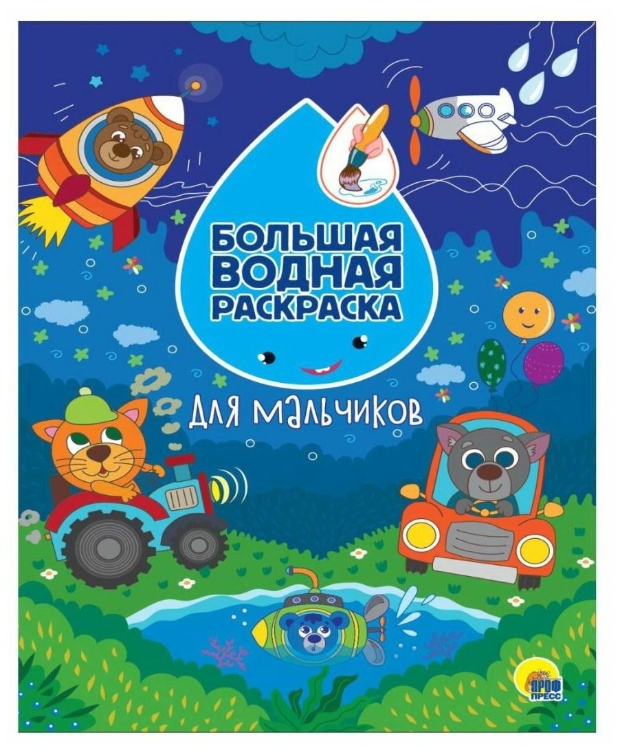 БольшаяВоднаяРаскраска Для мальчиков, (Проф-Пресс, 2023), Обл, c.16