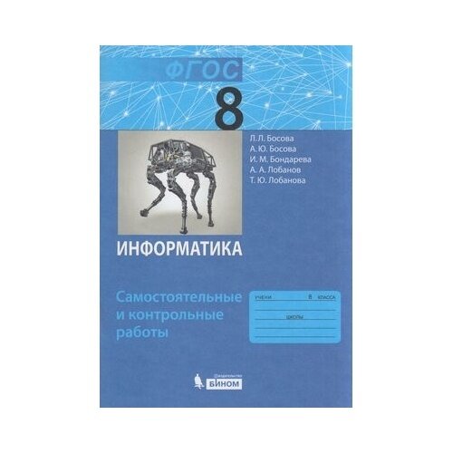 ФГОС Босова Л. Л, Босова А. Ю. Информатика 8кл. Самостоятельные и контрольные работы (6-е изд, стереотип.) (2023)