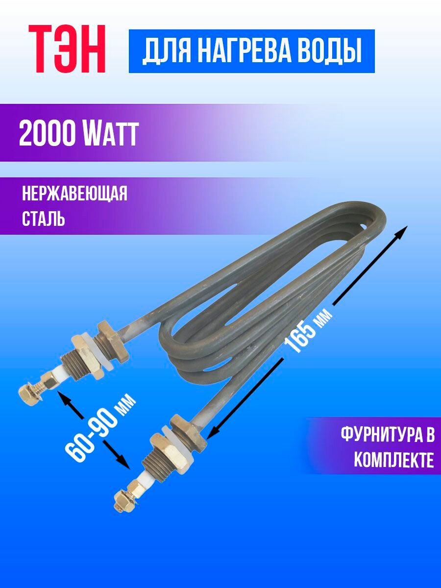 ТЭН для воды 2 кВт, нержавеющая сталь, 195 мм