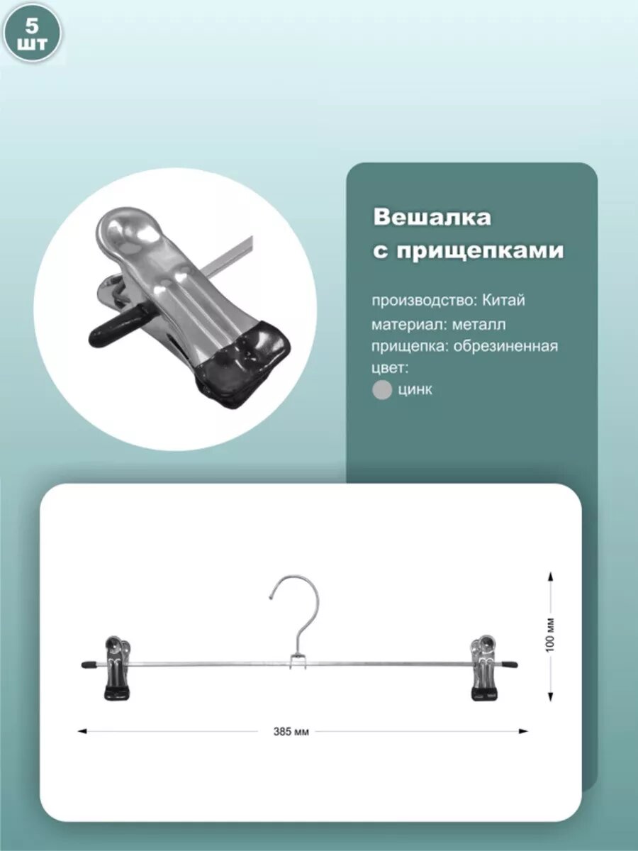 Вешалки с прищепками для брюк и юбок, длина 38.5см, цинк, комплект 5шт.