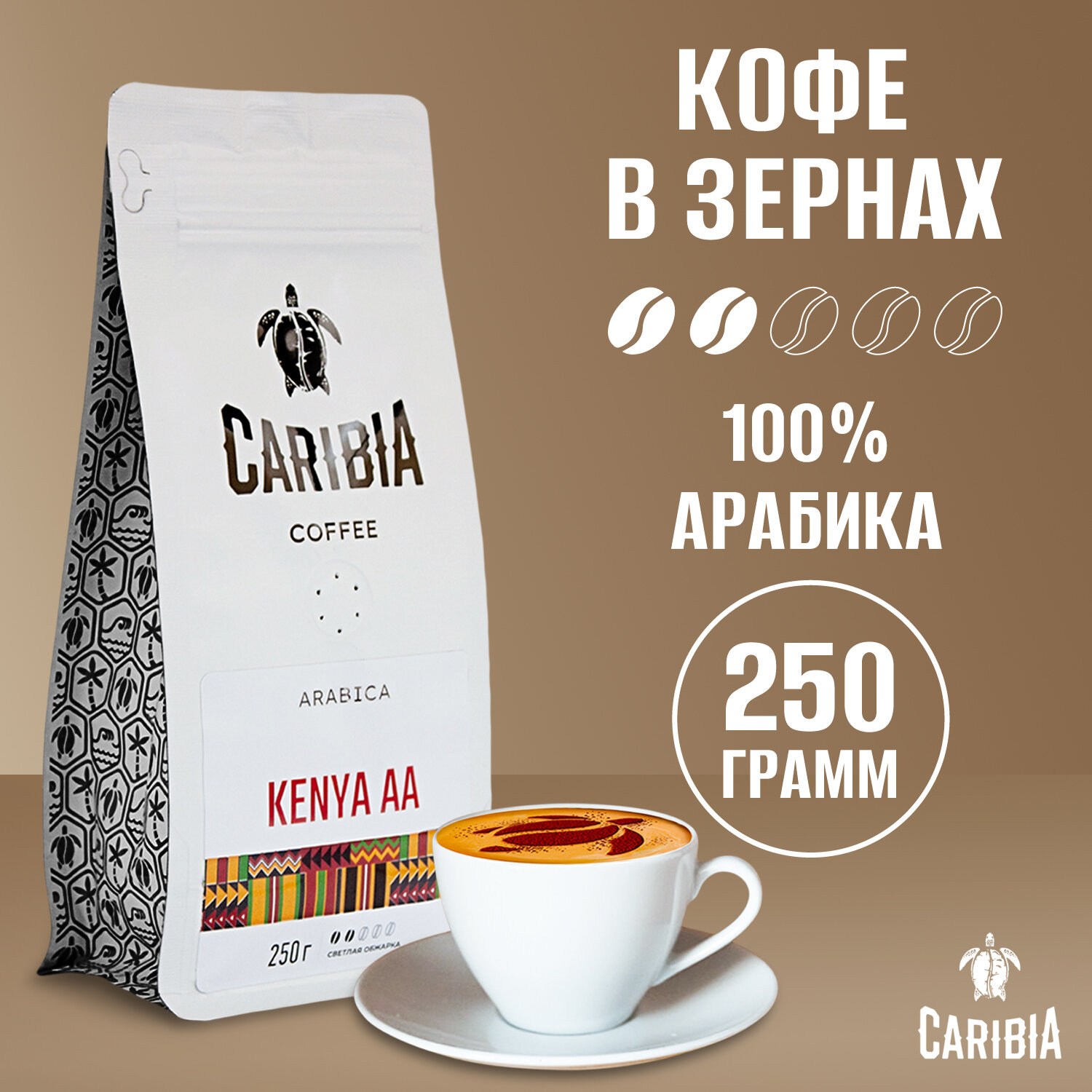 Кофе жареный в зернах CARIBIA Kenya AA / Кения АА, Арабика 100%, 250 г