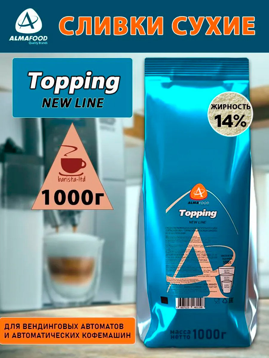 Сухие сливки для кофе Almafood Topping New Line, пакет 1 кг