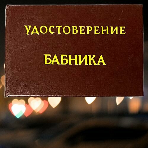 Шуточное удостоверение прикол, ксива Бабника, корочка