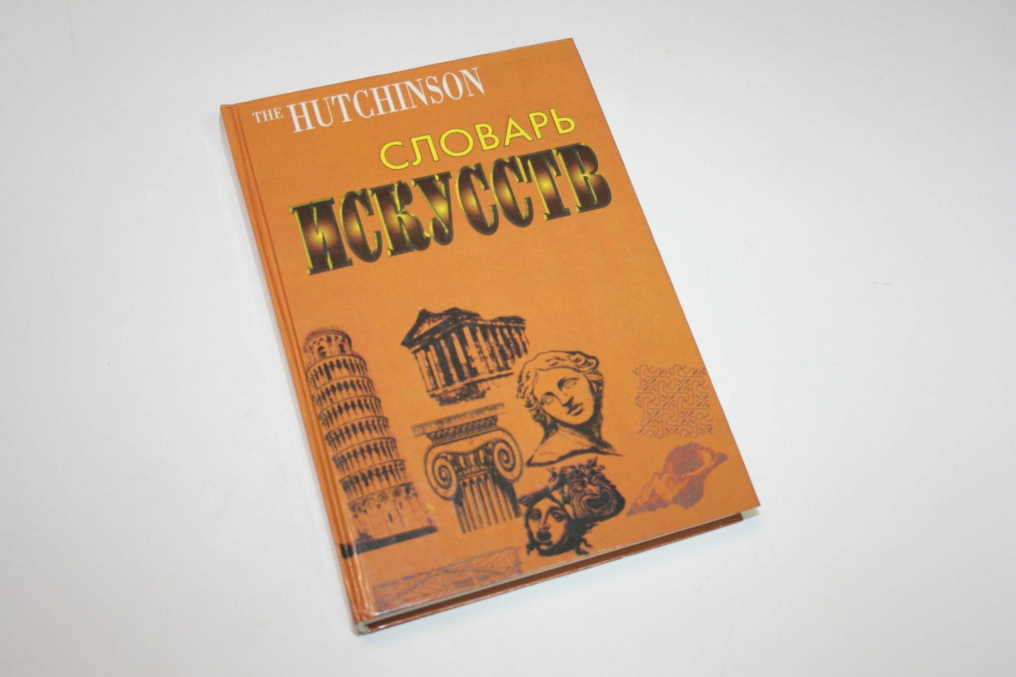 The Hutchinson. Словарь искусств. Архитектура, искусствоведение, кино, художественные ремесла, танец, мода, литературоведение, музыка, мифология, живопись, фотография, скульптура, театр
