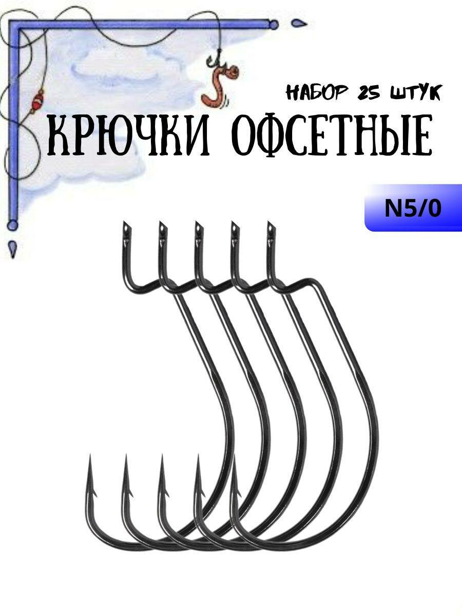 Крючки офсетные Sadei N5/0, набор 25 штук