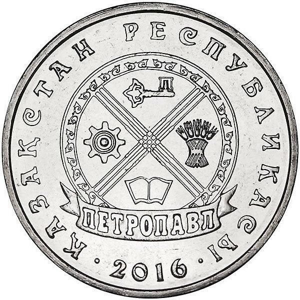 Монета номиналом 50 тенге Казахстана 2016 г. Петропавл (50KZ-093)