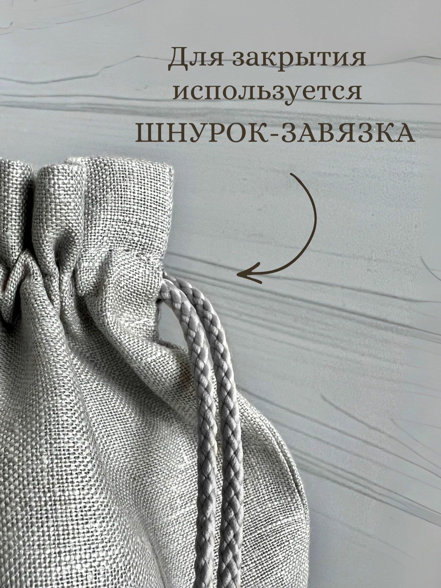 Мешочки для хранения тканевые льняные Stasy.Home 2шт.654