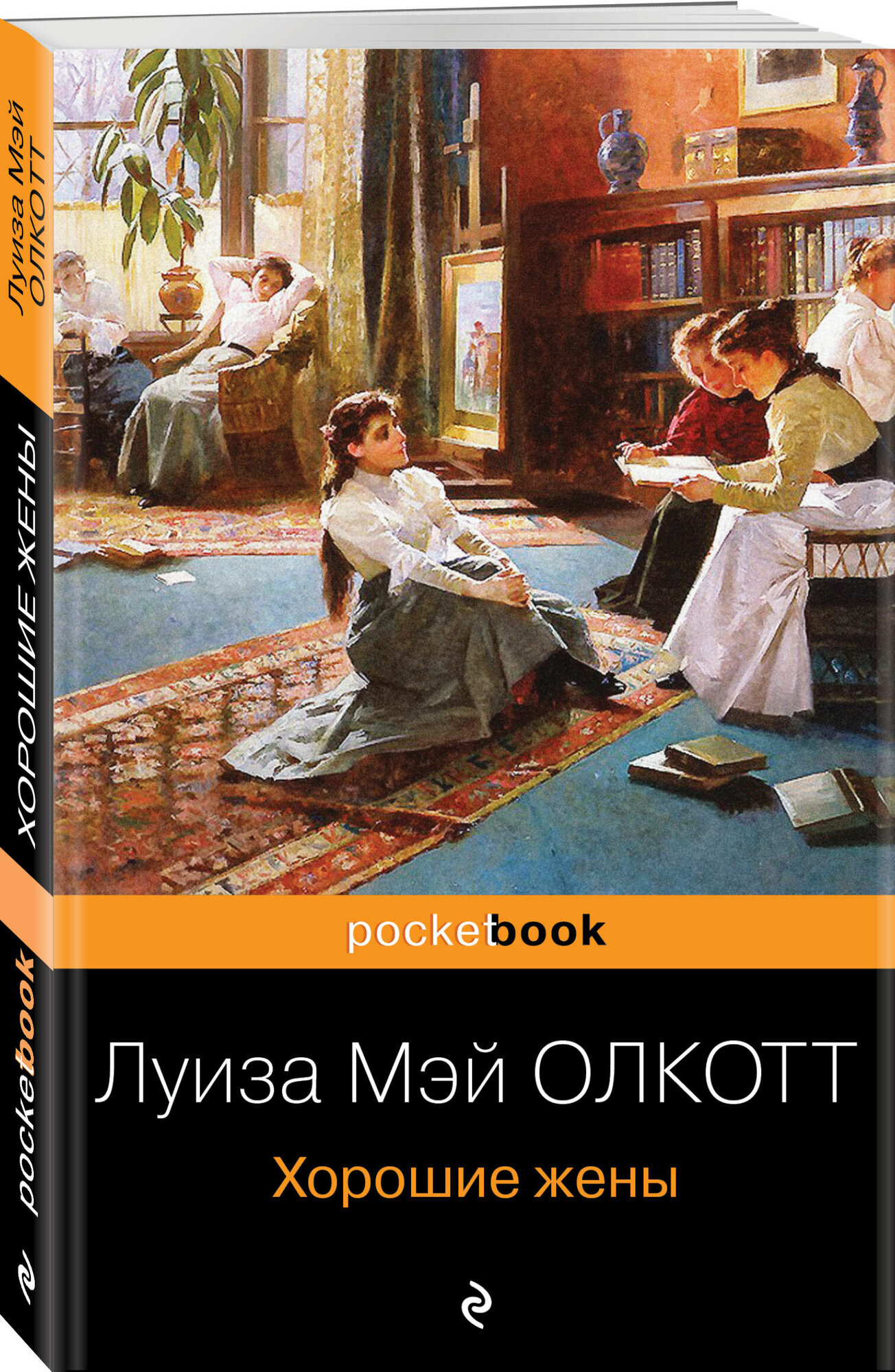 Олкотт Л. М. Хорошие жены
