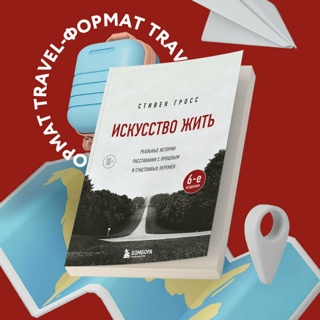 Гросс Стивен. Искусство жить. Реальные истории расставания с прошлым и счастливых перемен (6-е издание)