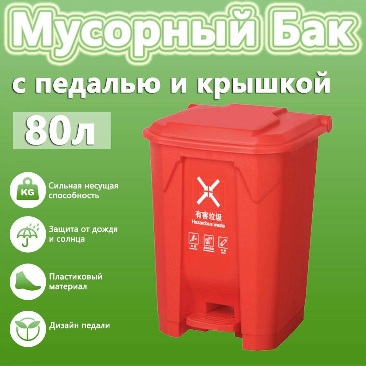 Ведро мусорное большое бак для мусора, с крышкой и педалью, пластиковый, 80л