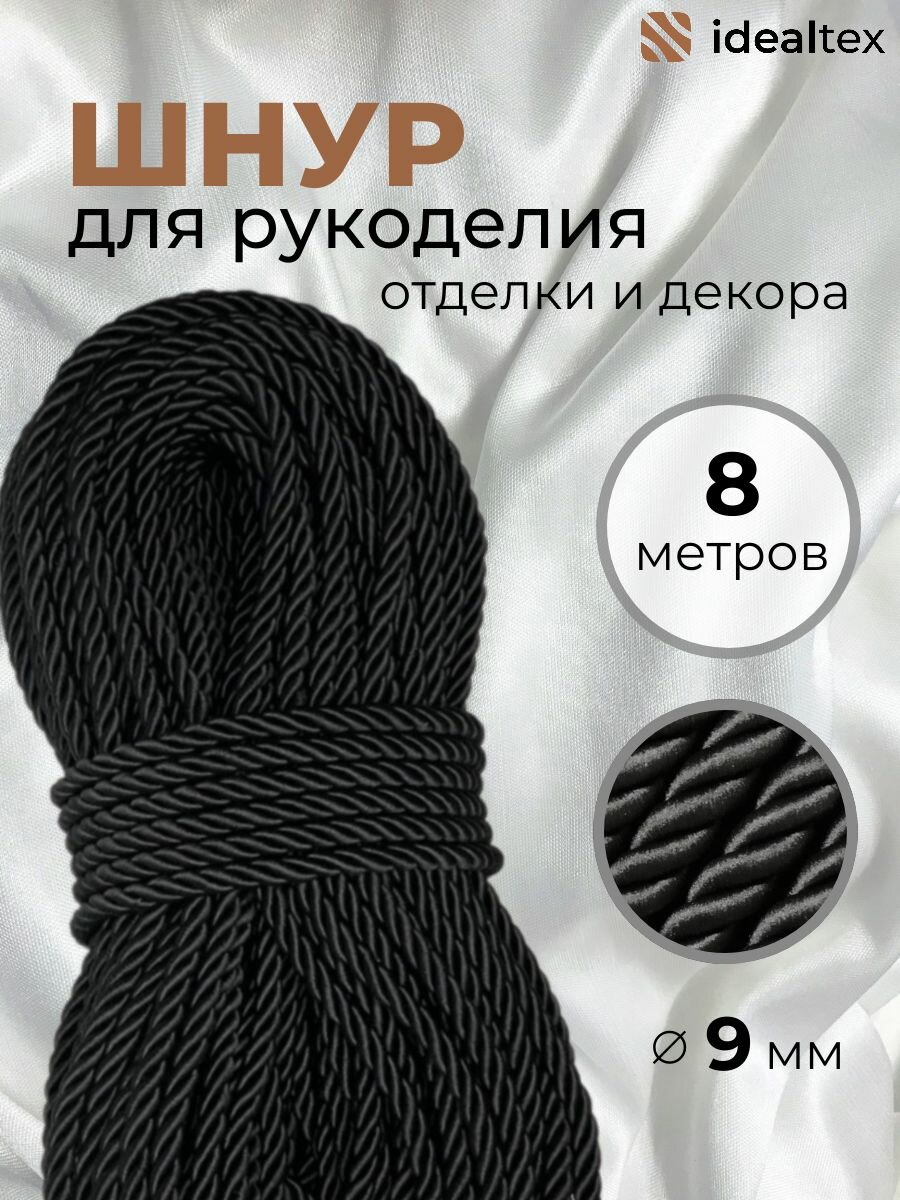 Шнур декоративный витой для рукоделия и творчества, диаметр 9 мм