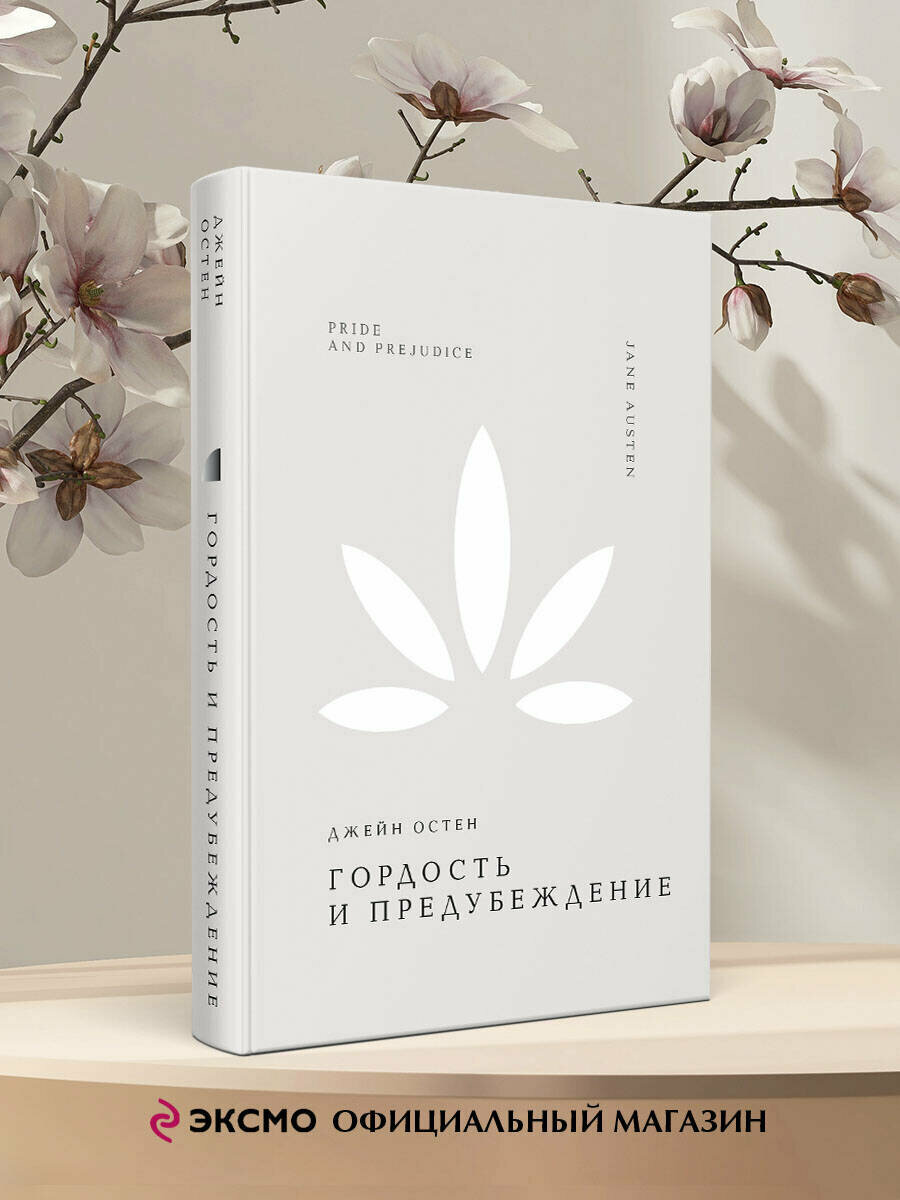 Остен Дж. Гордость и предубеждение