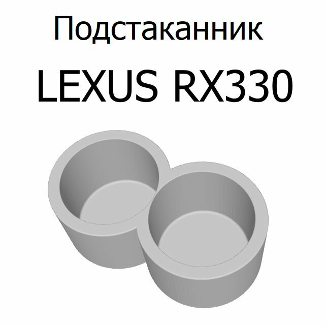 Подстаканник Lexus RX330